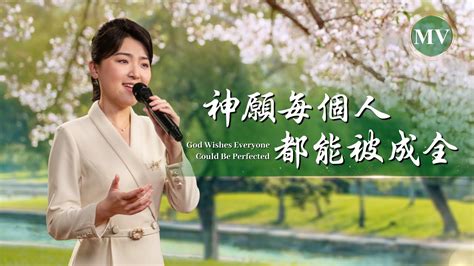 基督教會歌曲神願每個人都能被成全詩歌MV YouTube