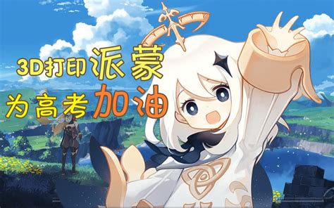 【原神】3d打印原神应急食品派蒙 为高考加油充饥！！！哔哩哔哩bilibili