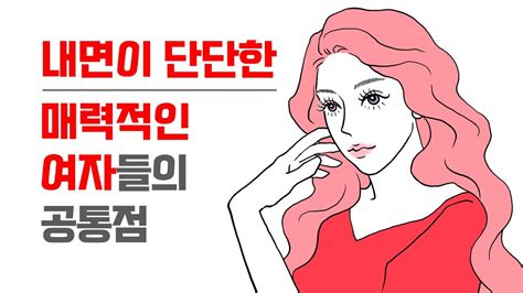 내면이 단단한 매력적인 여자들의 공통점 착하면 착할 수록 매혹적인 여자가 됩니다 Cbt 레이커즈 Youtube