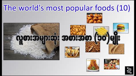 လူစားအများဆုံး အစားအစာ ၁၀ မျိုး Youtube