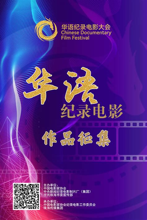 首届“华语纪录电影大会”纪录电影作品征集通知中国纪录片网