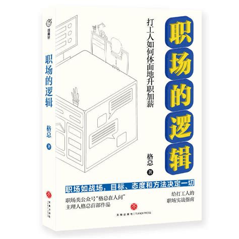 《职场的逻辑：打工人如何体面地升职加薪》格总电子书pdf、epub、mobi、下载工作挑战年轻人