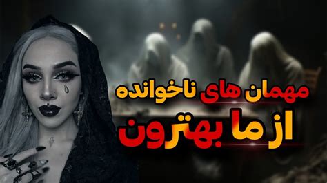 داستان واقعی؛از ما بهترون مهمان های ناخوانده Youtube