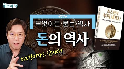 최소한의 부의 세계사 달러는 어떻게 세계를 지배했는가 500년 돈의 흐름을 알면 50년 돈의 흐름이 보인다│ 무묻사