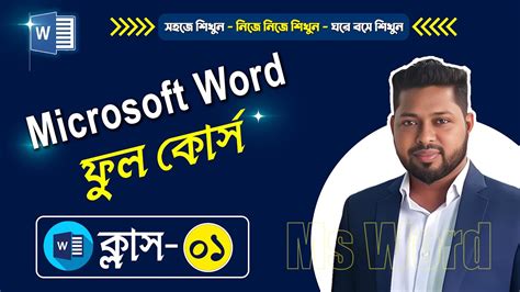 Microsoft Word Full Course In Bangla Part 01 Youtube