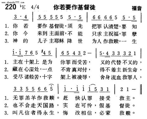 第220首 你若要作基督徒 综合诗歌本 基督教歌谱网基督教简谱网歌谱网 诗歌下载五线谱 钢琴谱 圣歌韩国英文网站迦南诗赞美诗乐队总谱