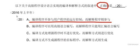 软考13 上午题 【程序设计语言基础】 程序设计语言概述 软考编译程序和解释程序 csdn博客