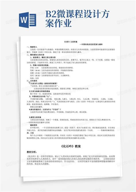 b2微课程设计与制作语文学科作业 1 Word模板下载 编号lmdyedka 熊猫办公