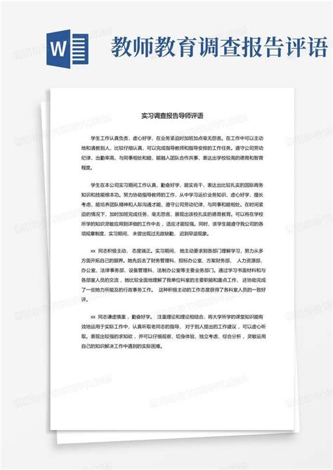 实习调查报告导师评语Word模板下载 编号qrxgdgnv 熊猫办公