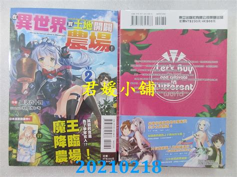空运版 东立小说 在异世界买土地开辟农场！ 2 作者： 冈泽六十四东立台版漫画台湾君媛小铺