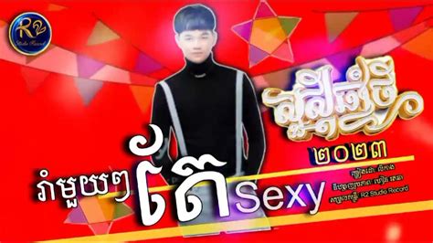 រាំមួយៗតែsexy ច្រៀងដោយ លិកាង [ សូម Subscribe ដើម្បីទទួលបានវីដេអូថ្មីៗមុនគេ សូមអរគុណ ] Youtube