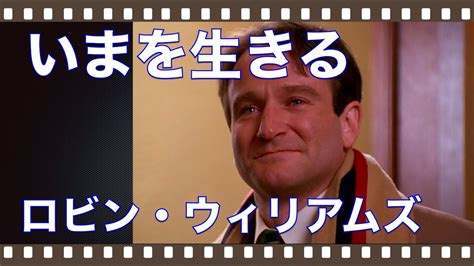 いまを生きる1989年名優ロビンウィリアムズの悲しい最期シネマプロムナード 映画紹介チャンネル YouTube