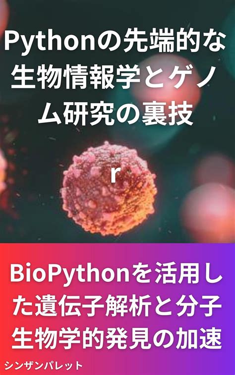 Amazon co jp Pythonの先端的な生物情報学とゲノム研究の裏技BioPythonを活用した遺伝子解析と分子生物学的発見の加速