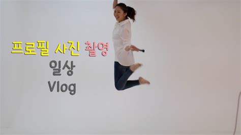 Vlog프로필사진촬영하던날 Youtube