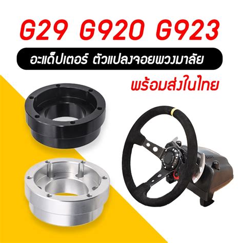 ตัวแปลงพวงมาลัย Logitech G29 G920 G923 อะแด็ปเตอร์จอยพวงมาลัย Mod Cockpit Shopee Thailand