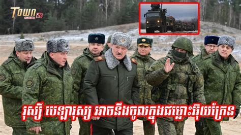 រុស្សី៖ បេឡារុស្ស អាចនឹងចូលក្នុងជម្លោះអ៊ុយក្រែនប្រសិនបើមានការឈ្លានពាន Tnaot