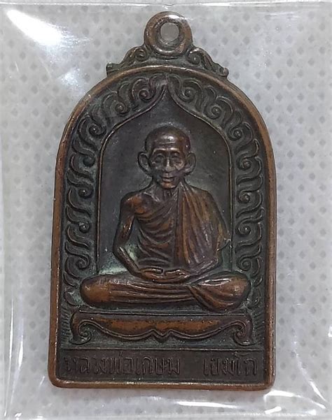 หลวงพ่อเกษมเหรียญเมตตามหามงคล รุ่นบารมีท่วมท้น ทันหลวงพ่อเกษม เขมโก ปลุกเสก เนื้อทอวแดง ตอกโค้ด