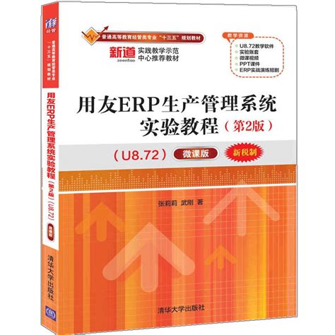 用友erp生产管理系统实验教程第二版 U872微课版清华社张莉莉企业信息化管理业务处理普通高等教育经管类十三五规划教材书籍虎窝淘