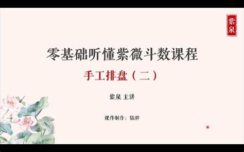 零基础听懂紫微斗数：手工排盘（二） 紫泉 紫微 紫泉 紫微 哔哩哔哩视频