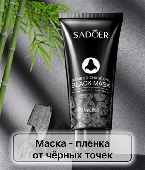 Black Mask Sadoer Маска пленка от черных точек с бамбуковым углем для лица купить на Ozon по