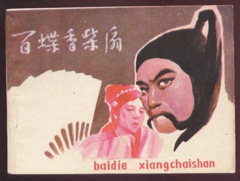 百蝶香柴扇 连环画 连艺书苑7788收藏