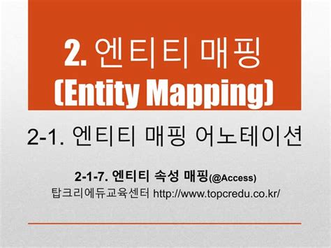 2 엔티티 매핑entity Mapping 2 1 7 엔티티 속성 매핑access Pptx