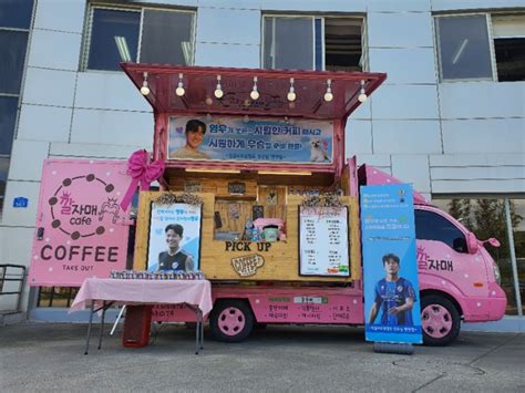 대구커피차 대구커피트럭 울산커피차 울산커피트럭 울산 울산현대 울산현대축구단 설영우선수님 서포트 케이터링 네이버 블로그