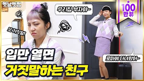 입만 열면 거짓말하는 친구 [옛날옛쩜] Youtube