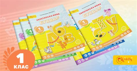 Навчальний посібник “Українська мова Буквар” для 1 класу Г Остапенко Л Мовчун