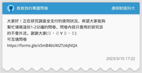 救救我的專題問卷 德明財經科大板 Dcard