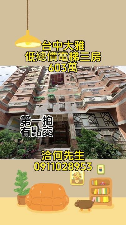 成家首選~ 台中大雅 低總價電梯三房 603萬 法拍第一品牌 ☝️ 【訂閱】頻道不錯過好案件~ Youtube