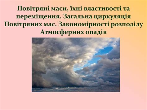 Повітряні маси їхні властивості та переміщення Загальна циркуляція Повітряних мас