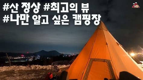 산 정상 하늘 아래 별빛 뷰 맛집 프라이빗 나만 알고 싶은 캠핑장 Ep26 반려견 동반 동계 캠핑 네이처하이크 Tp텐트 강원도 춘천 별빛 캠핑장 겨울
