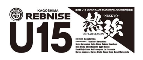 2019 20シーズン 鹿児島レブナイズu15 ジャパンクラブバスケットボールゲーム 出場記念タオル申込みのご案内 鹿児島レブナイズ