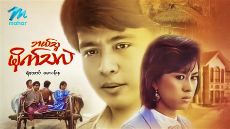 မြန်မာဇာတ်ကား စ ဆုံး ဘယ်သူမိုက်သလဲ ရဲအောင် ၊ မေသန်းနု Youtube