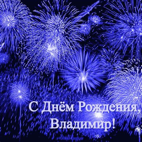 Гифки С Днем рождения Владимир красивые прикольные скачать бесплатно