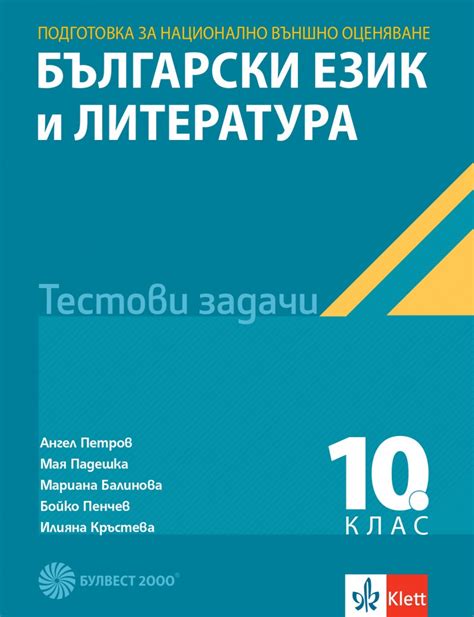 Тестове по български език и литература за национално външно оценяване в 10 клас Учебници и