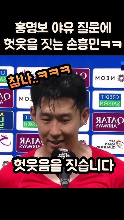 홍명보 야유 질문에 헛웃음 짓는 손흥민 Youtube