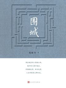 围城第2版最新章节全文无弹窗在线阅读 QQ阅读青春女生网