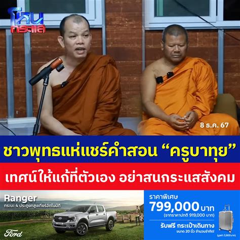 โหนกระแส ชาวพุทธแห่แชร์คำสอน “ครูบาทุย”