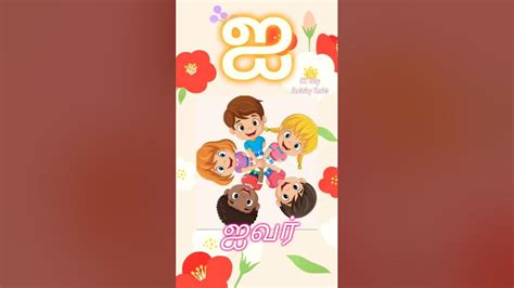 அஆஇஈ அஆஇஈ தமிழ் உயிர் எழுத்துக்கள் Youtube