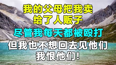 我的父母把我卖给了人贩子，尽管我每天都被殴打，但我也不想回去见他们。我恨他们 我說故事 老人频道 退休生活 老年生活 晚年生活 Youtube
