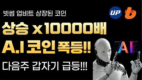 종목추천 Ai테마 다시 폭등 랠리 시작 X10000배 업비트 빗썸 Ai코인추천 Ai코인 알트코인추천
