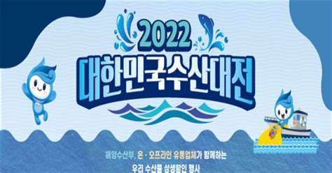 해수부 대한민국 수산대전 코리아 수산페스타 개최