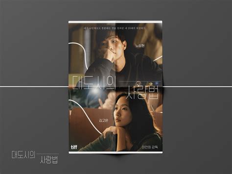 영화《대도시의 사랑법》 포스터 리디자인 Behance