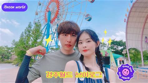 커플vlog 경주여행 Day2 경주월드 브이로그🎢 L 불국사에서 힐링 피톤치드🌿 L 남자친구가 차려준 생일상🎂 Youtube