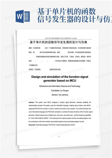 基于单片机的函数信号发生器的设计与仿真2word模板下载编号qgyvnodo熊猫办公