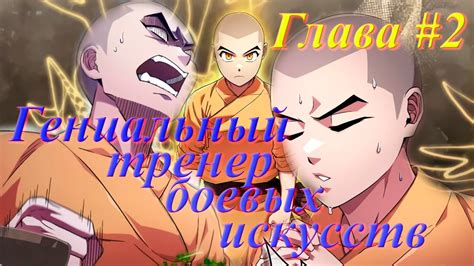 Глава 2 Озвучка Гениальный тренер боевых искусств манга манхва аниме комиксы Youtube