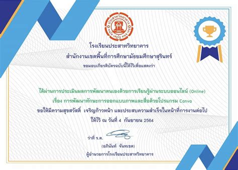 แบบทดสอบออนไลน์ การอบรมการใช้โปรแกรม Canva เบื้องต้น ผ่านเกณฑ์ รับเกียรติบัตรทางอีเมล โดย