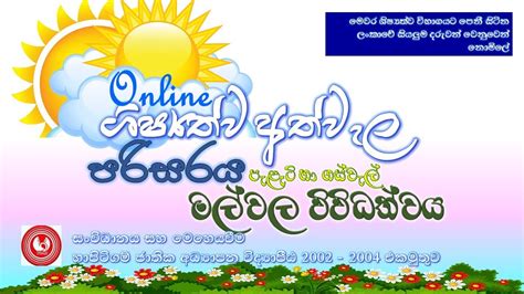පරිසරය පැළෑටි හා ගස්වැල් මල්වල විවිධත්වය හඳුනා ගනිමු Youtube